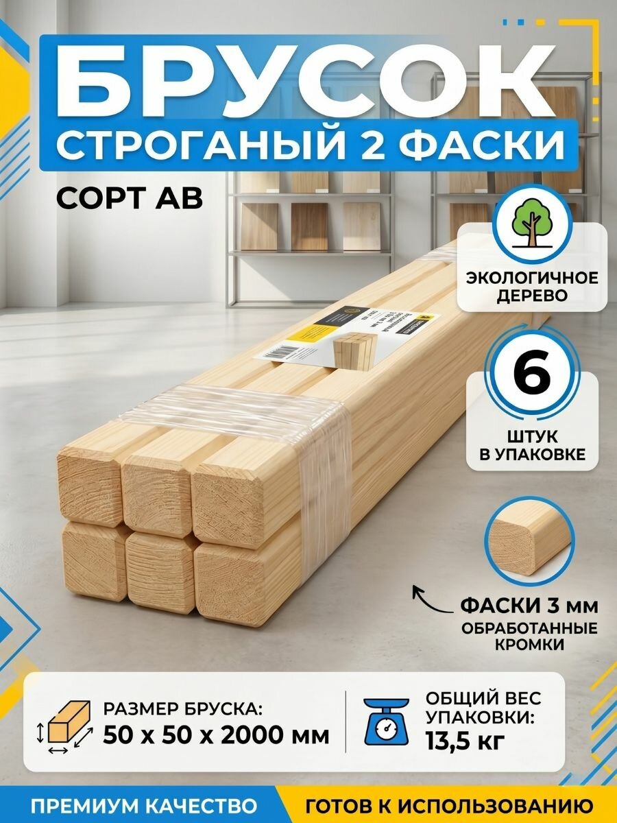 Брусок строганый 2 Фаски 3 мм сорт АВ, 50х50х2000, 6шт, хвойных пород