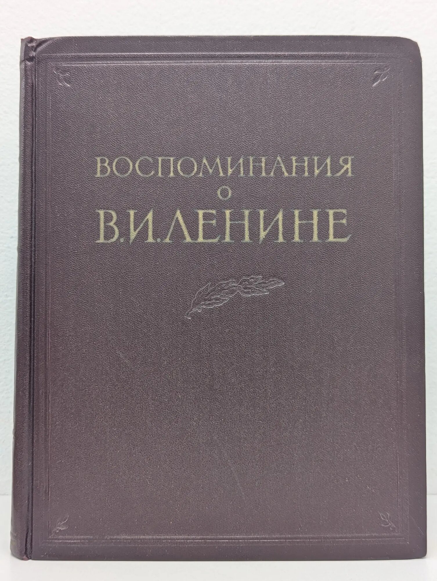 Воспоминания о В. И. Ленине. Том 1 Сборник 1956