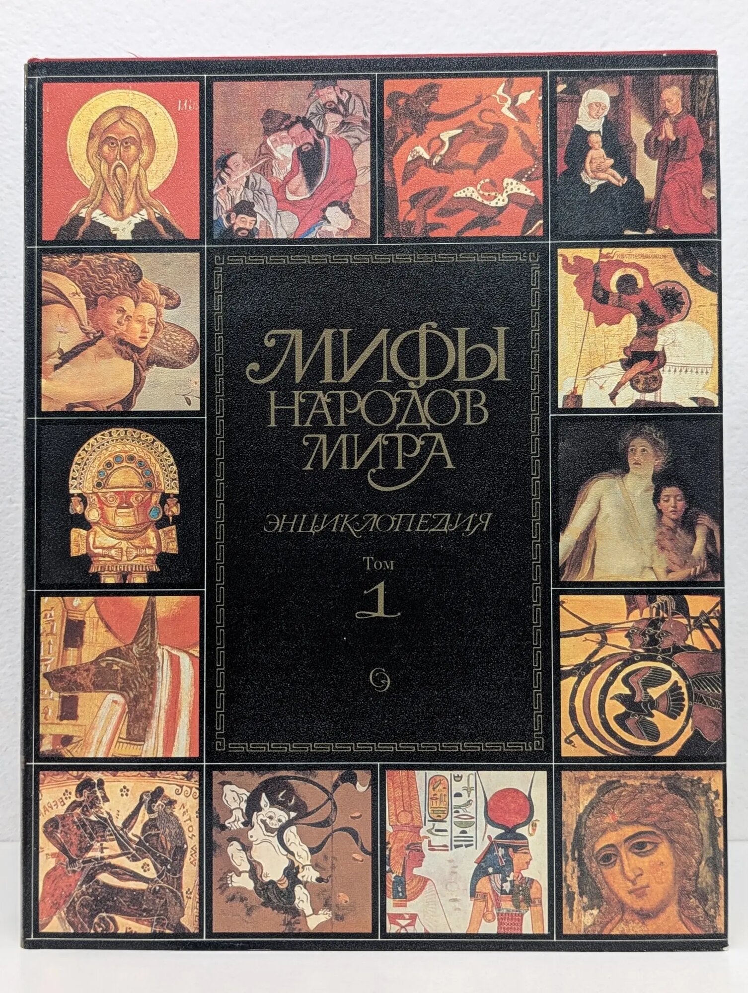 Мифы народов мира. Энциклопедия в 2 томах. Том 1. А-К Токарев Сергей Александрович (ред.) 1987