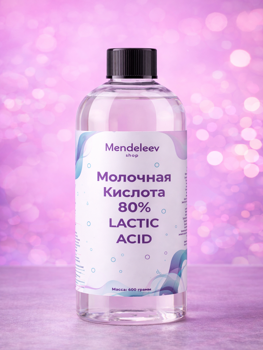 Молочная Кислота Косметическая 80%, добавка Е270, пилинг, 600 грамм.