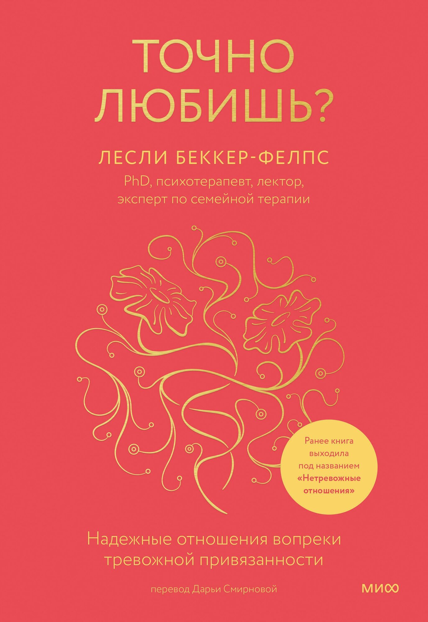 Книга: "Точно любишь? Надежные отношения вопреки тревожной привязанности" от Беккер-Фелпс Л, русский язык, Про отношения