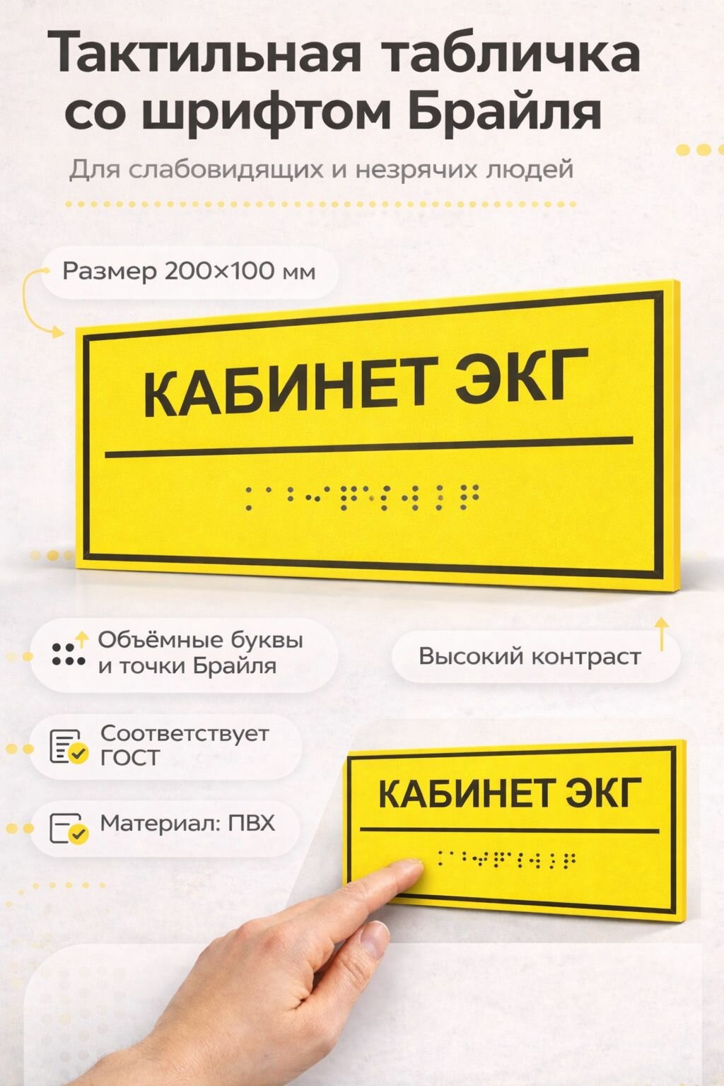 Тактильная табличка со шрифтом Брайля "Кабинет ЭКГ" 200х100мм для инвалидов "Доступная среда" ПВХ 3-5 мм (Ф)