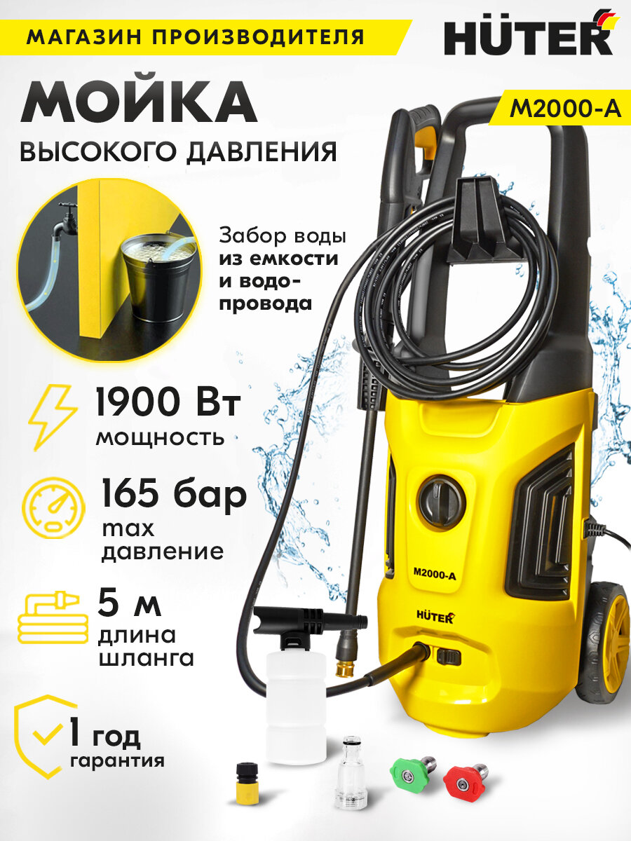 Мойка Huter M2000-A (1900 Вт, 165 бар)