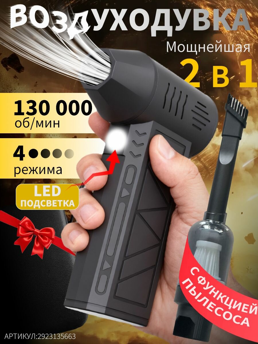 Воздуходувка аккумуляторная мощная 2 в 1/ ветродуйка с функцией пылесоса/ воздуходувка для компьютера/ турбовентилятор 130000 об/мин, 5000 мАч.