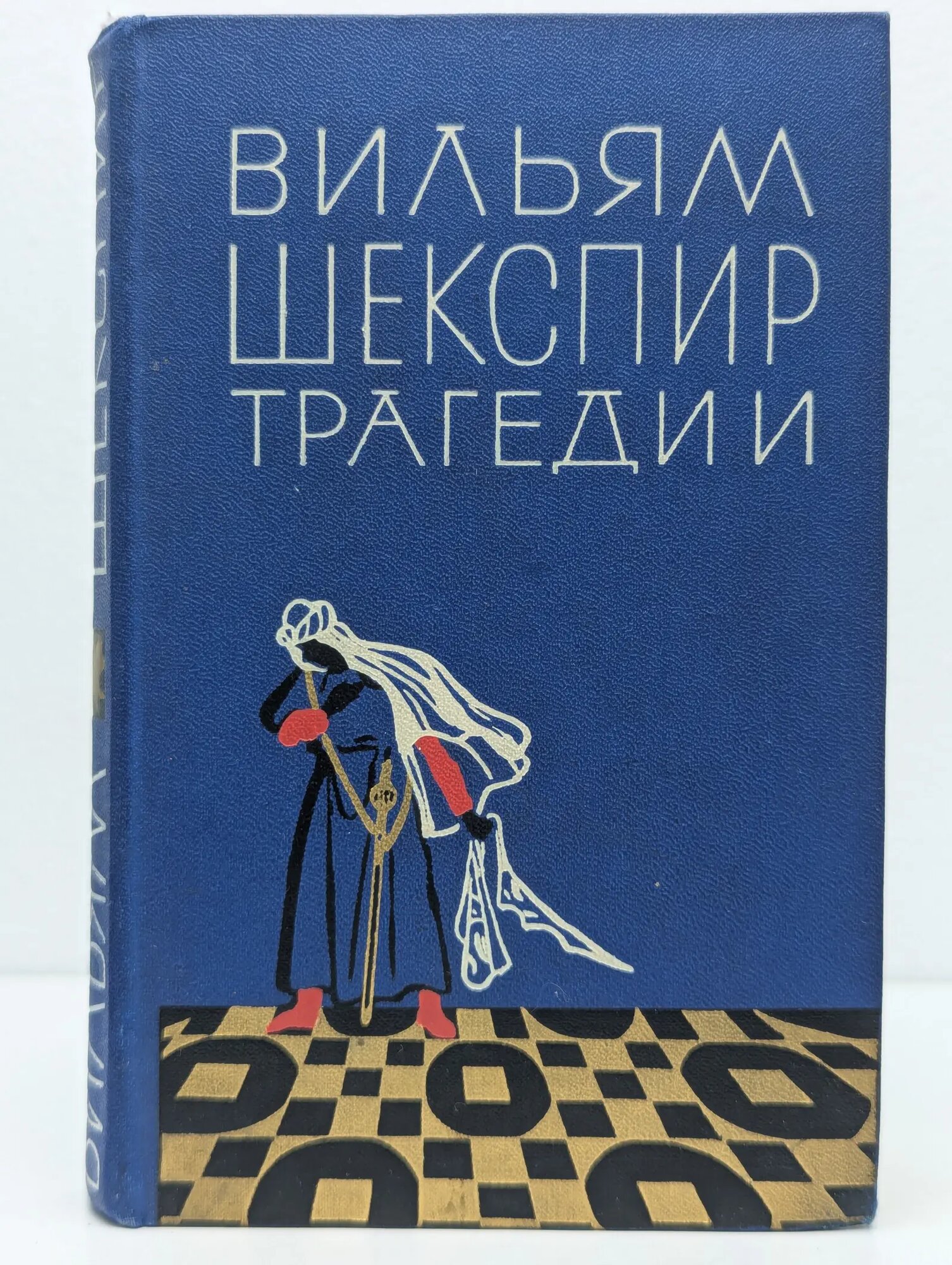Вильям Шекспир. Трагедии Шекспир Вильям 1964