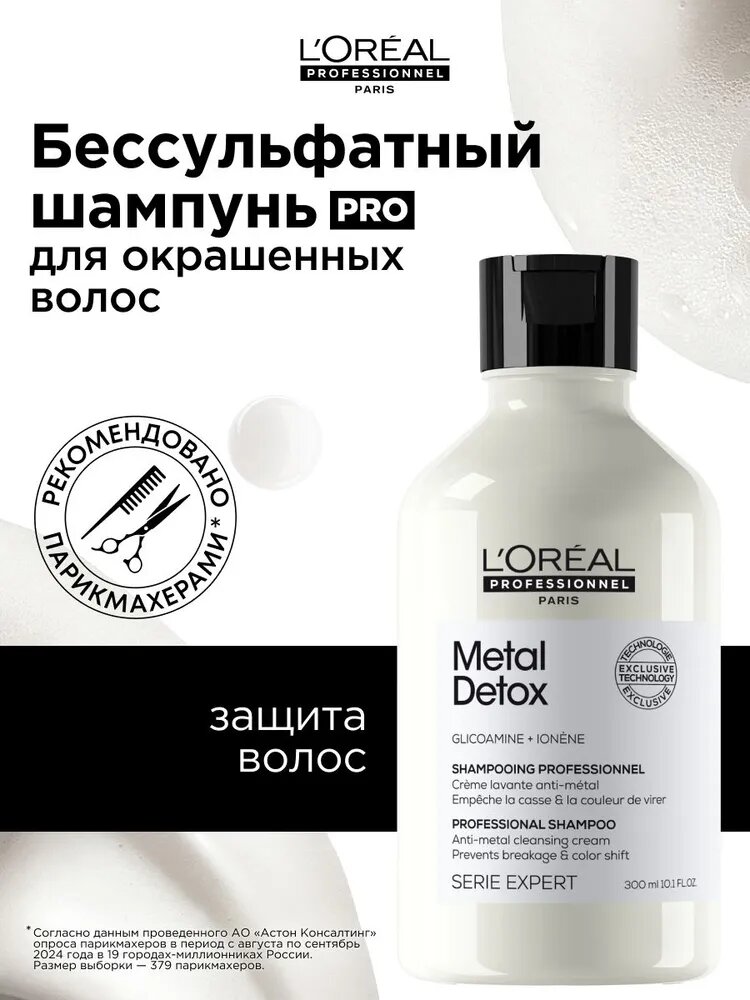 L'Oreal Professionnel Профессиональный шампунь для восстановления окрашенных и осветленных волос Metal Detox, 300 мл