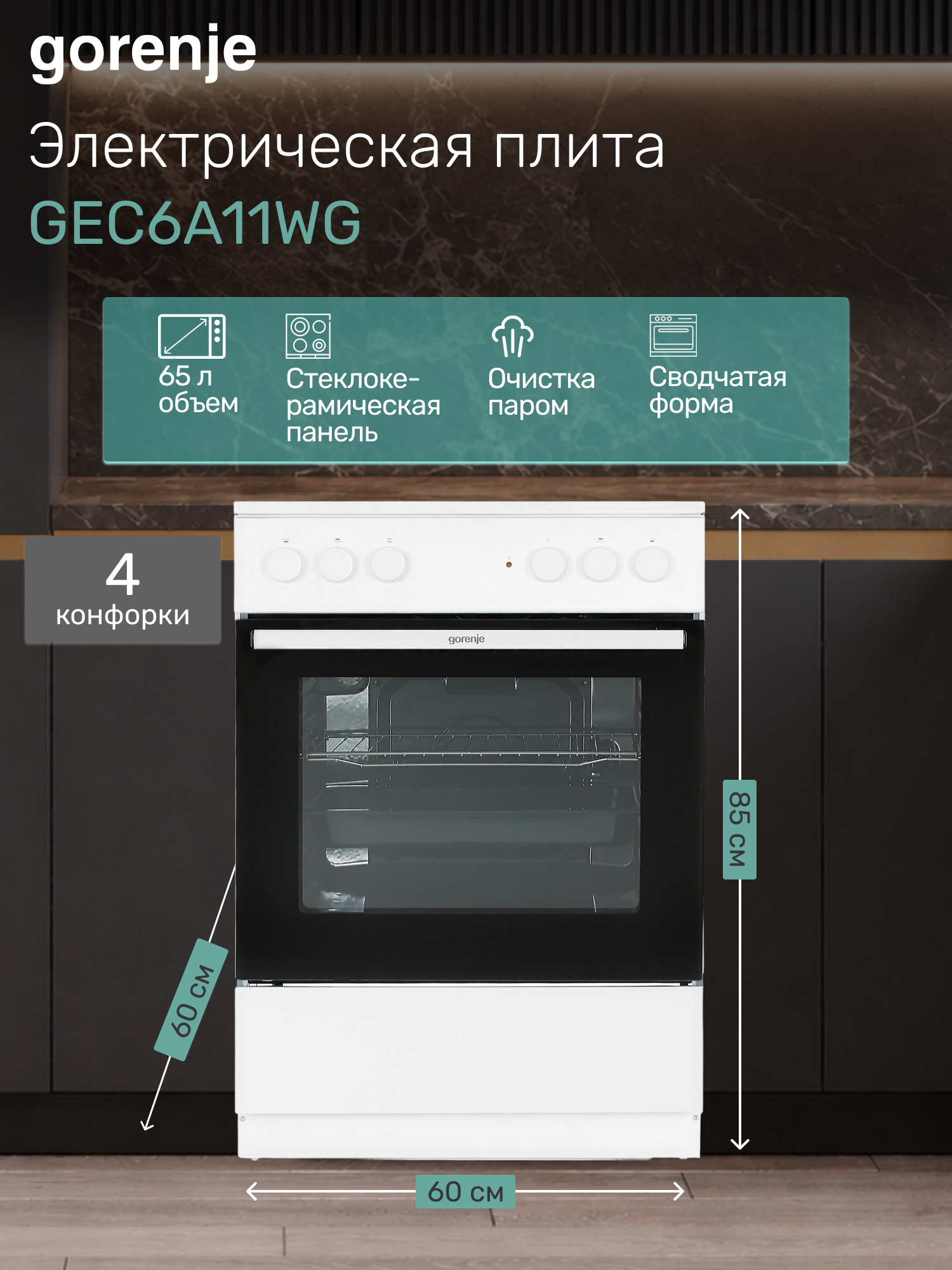Электрическая плита Gorenje GEC6A11WG, стеклокерамика, 65 л, 4 режима