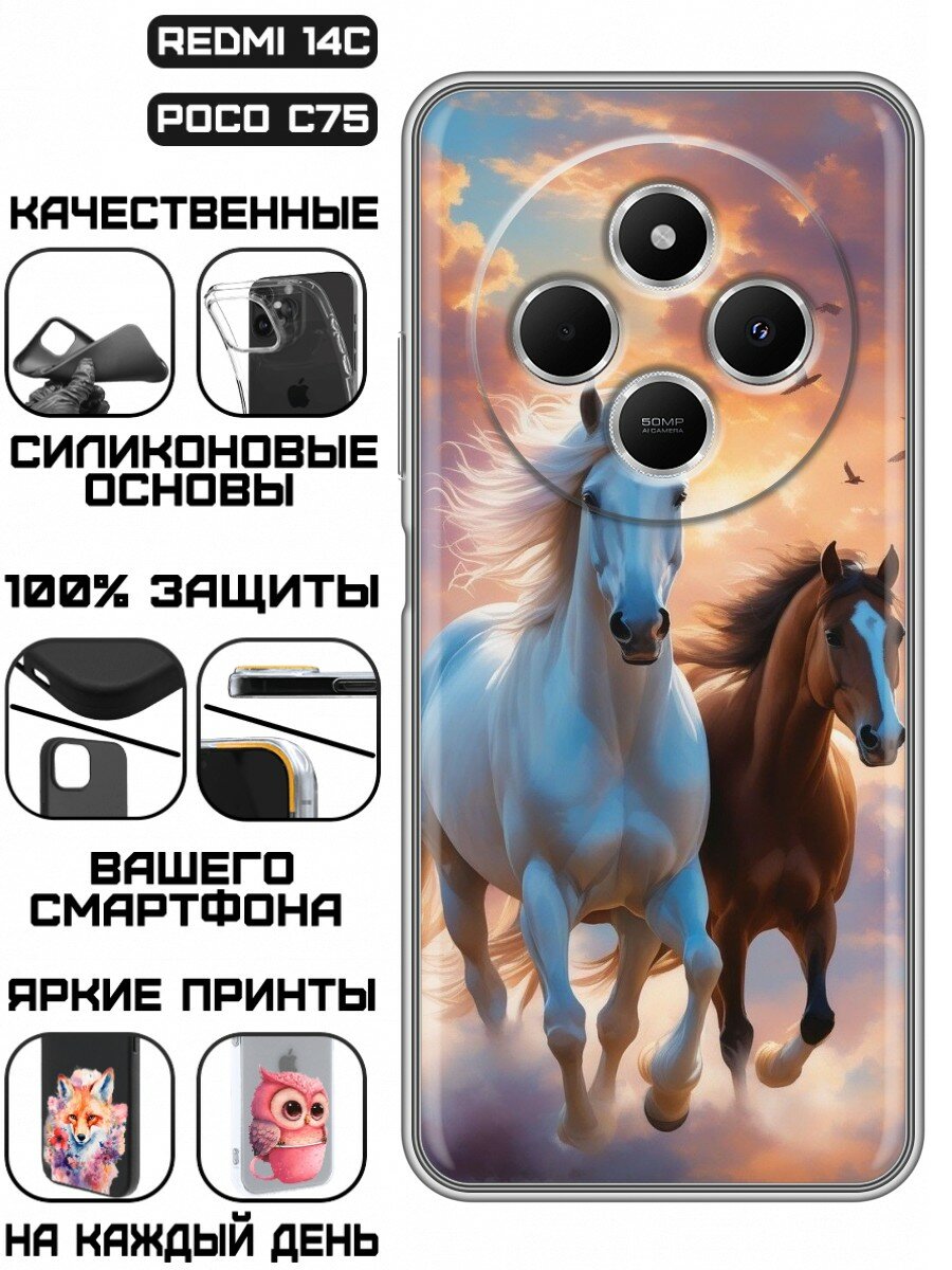 Чехол для Xiaomi Redmi 14C, Poco C75 с принтом Две лошади на фоне неба (Сяоми Редми 14С, Поко С75)