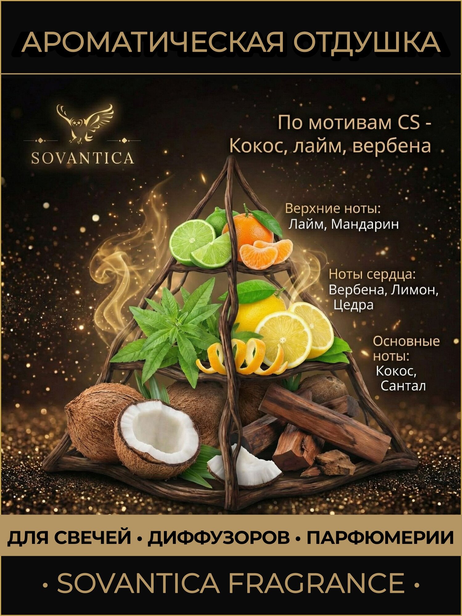 Ароматическая отдушка 10 г По мотивам CS - Кокос лайм вербена (Coconut&lime&verbena), Sovantica