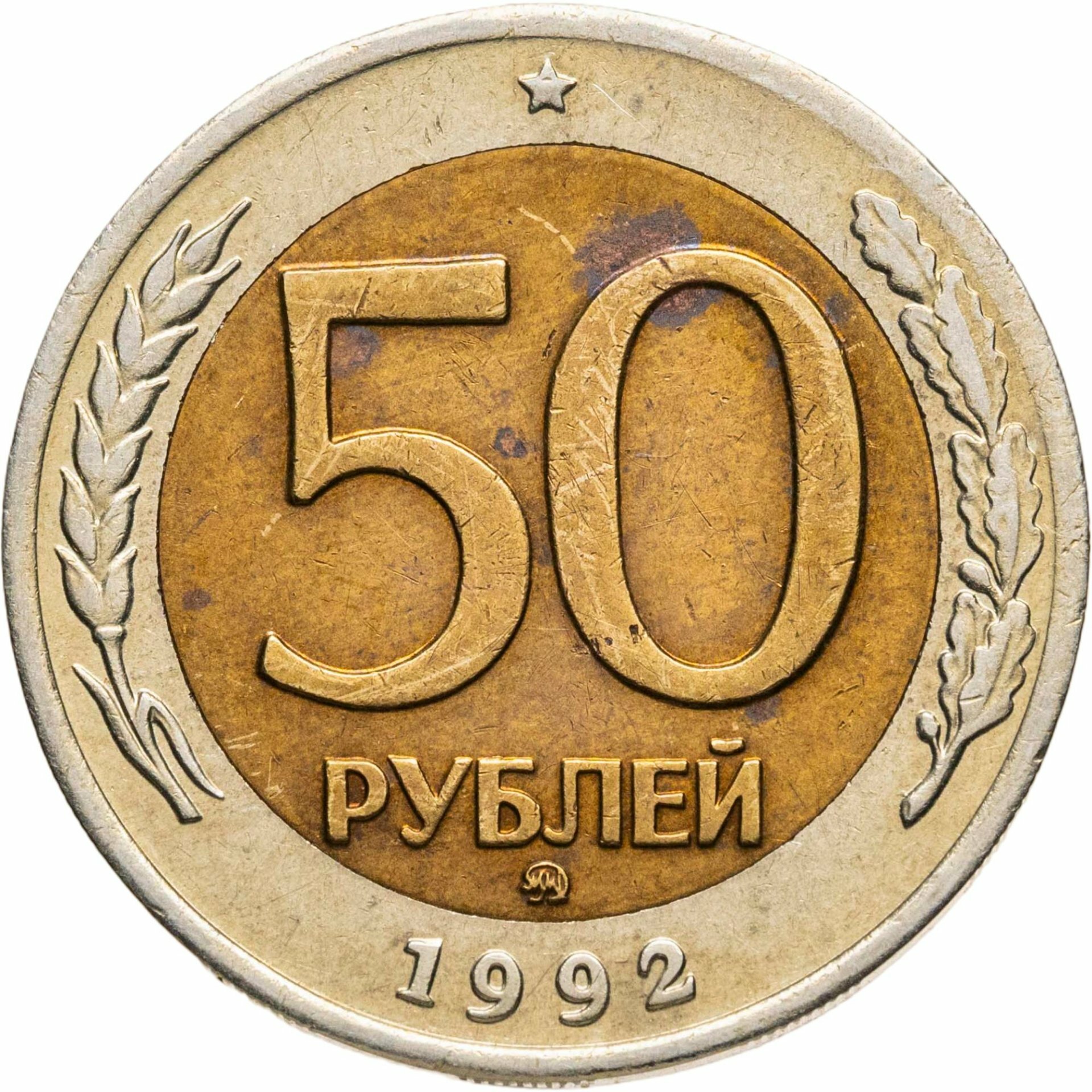 50 рублей 1992 ММД, Биметалл, в сохранности XF