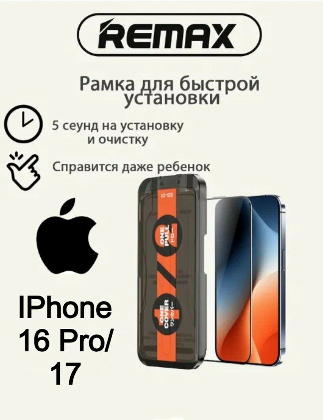 Защитное стекло Remax IPhone 16 Pro/ 17 с авто установкой, закаленное стекло
