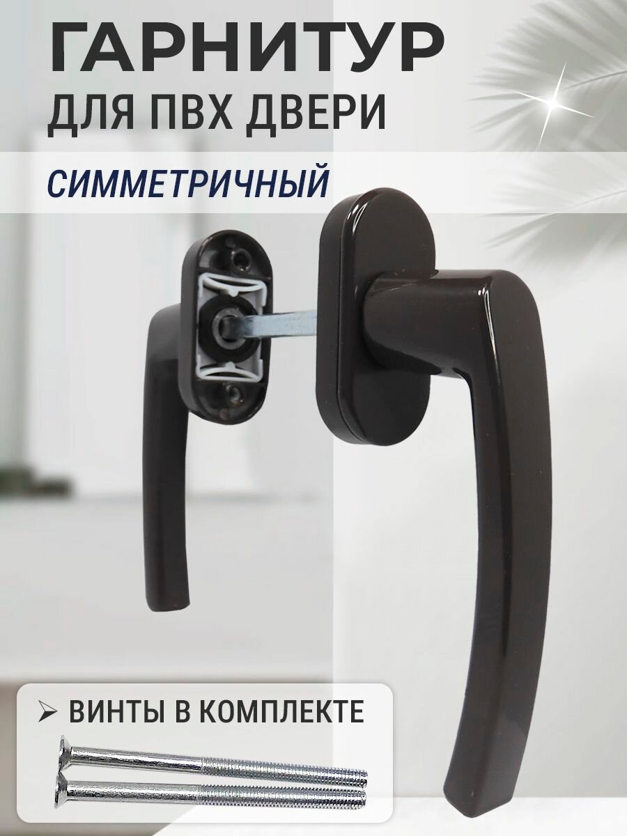 Гарнитур дверной для ПВХ двери симметричный, цвет коричневый