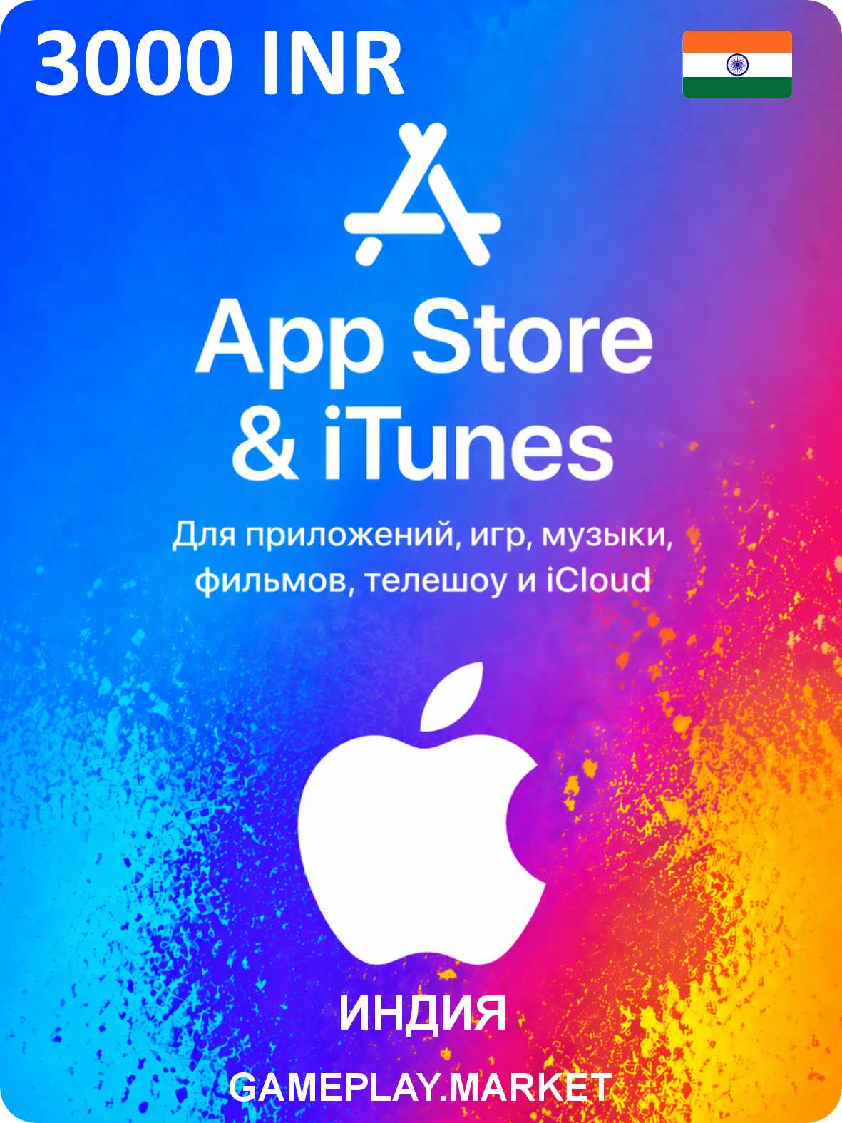 Подарочная карта Apple 3000 Рупий / Пополнение App Store&iTunes (Apple ID) / Индия