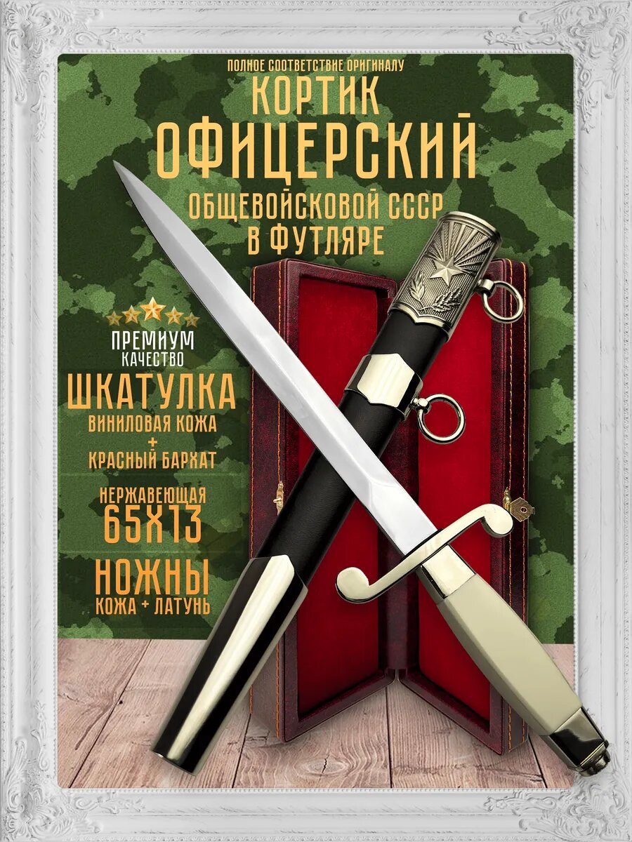 Кортик офицерский Общевойсковой РФ с футляром