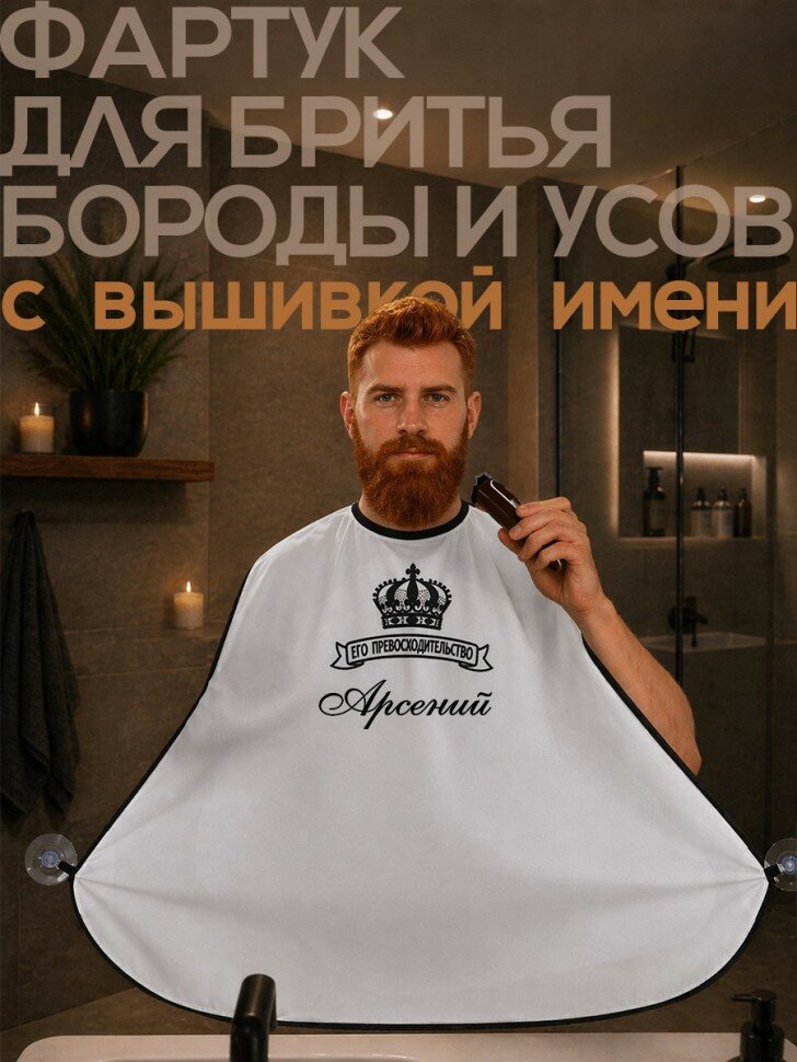 Накидка-фартук для стрижки бороды с вышитым именем Арсений