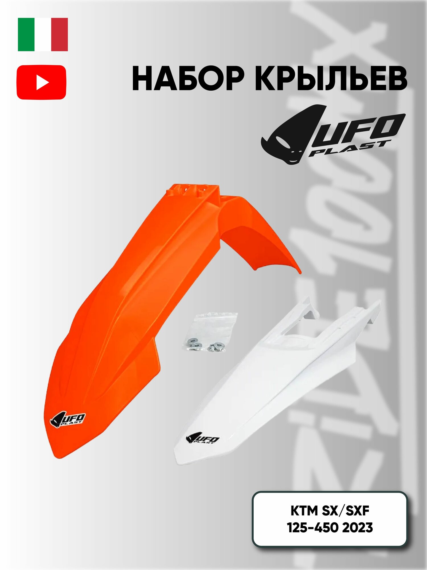 Набор крыльев UFO Plast для KTM SX 125/250/300, SX-F 250/350/450 (2023) OEM