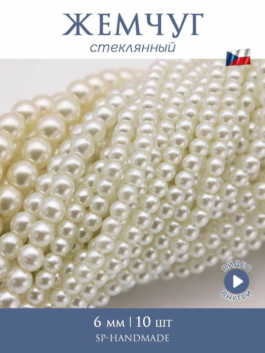 Стеклянный жемчуг 6 мм 70030, кремовый 10 шт (Чехия)