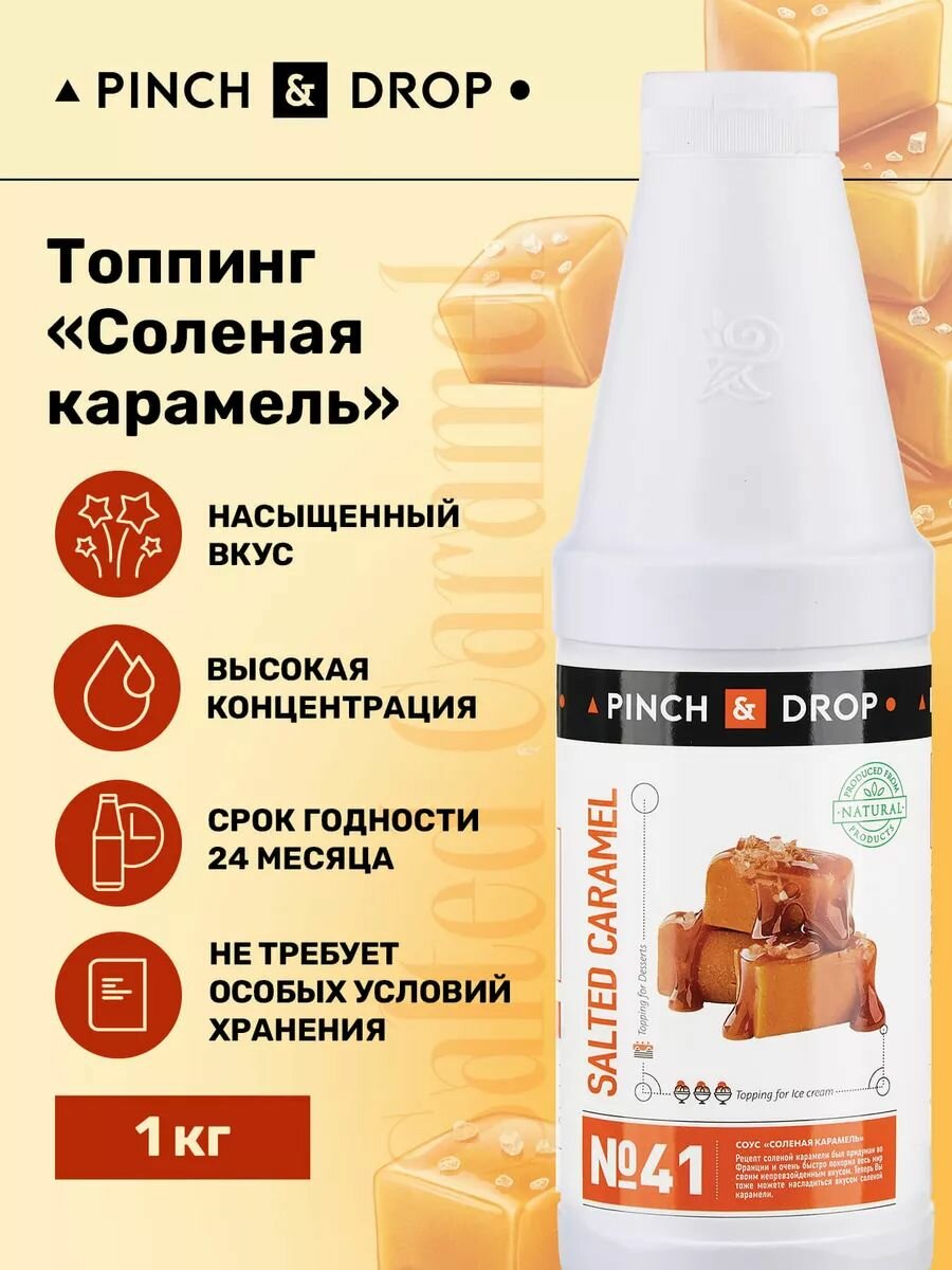 Топпинг Соленая карамель Pinch&Drop 1 кг пластик D8, H26см