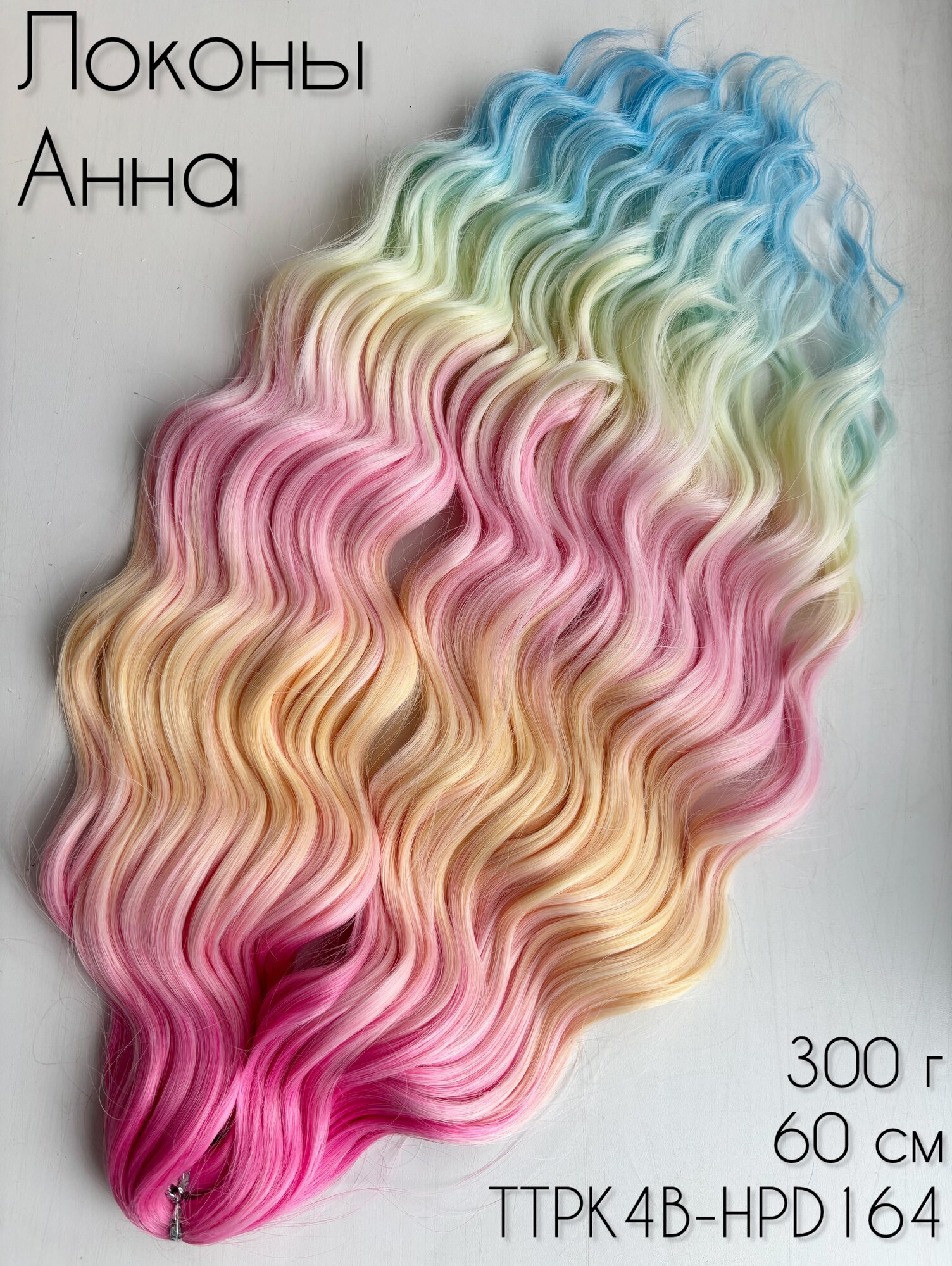 Локоны Анна 300 г 60 см
