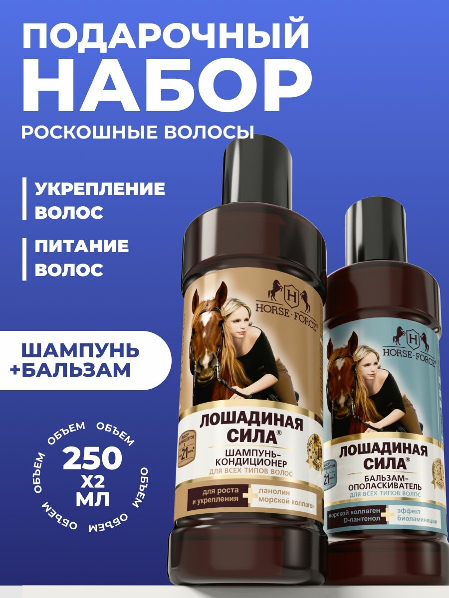 Лошадиная сила, Подарочный набор для женщин "Роскошные волосы" по уходу за волосами, шампунь профессиональный и бальзам бьюти бокс 2х250мл