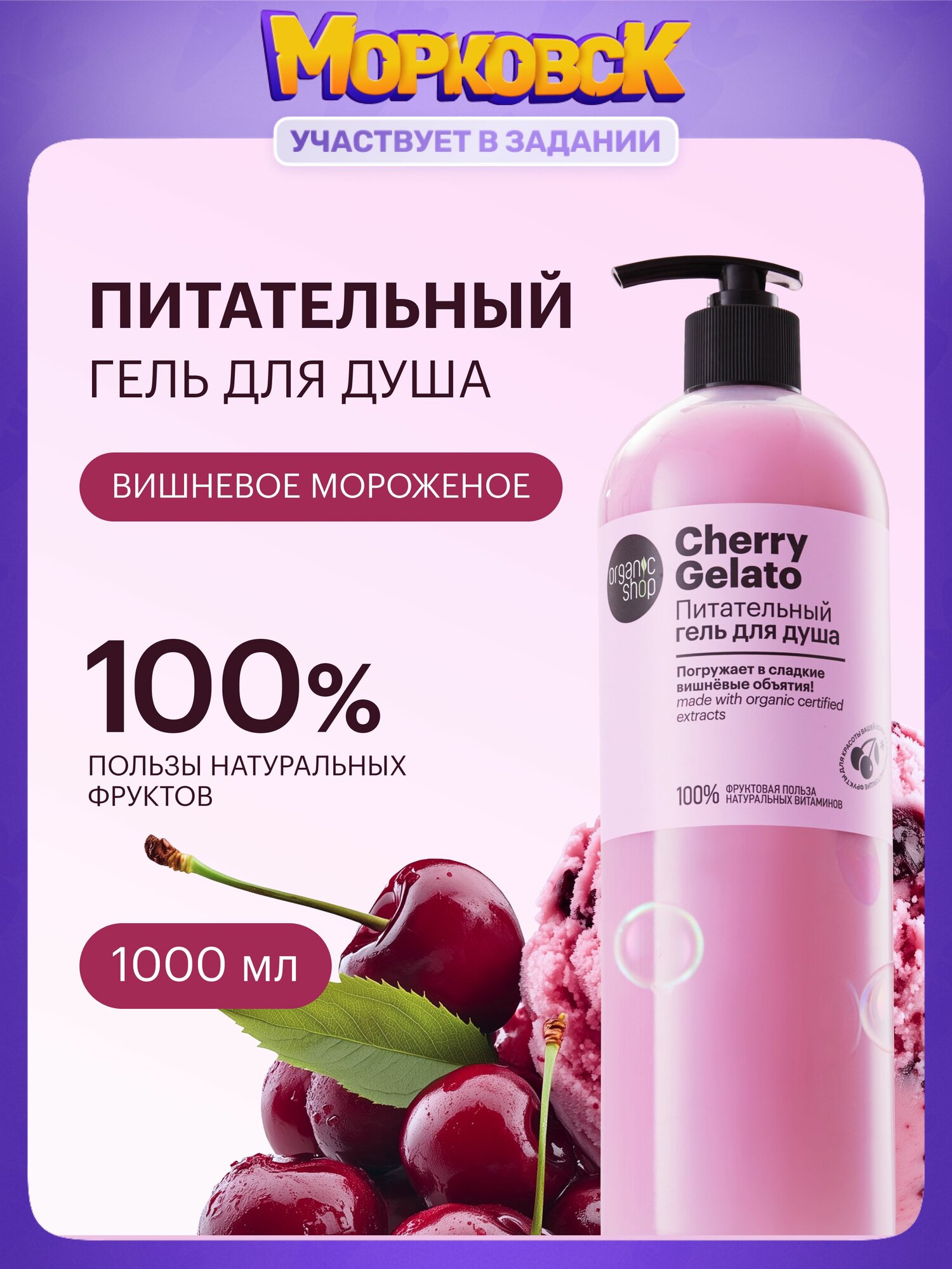 Гель для душа женский питательный с увлажняющим гидролатом вишни 1 литр