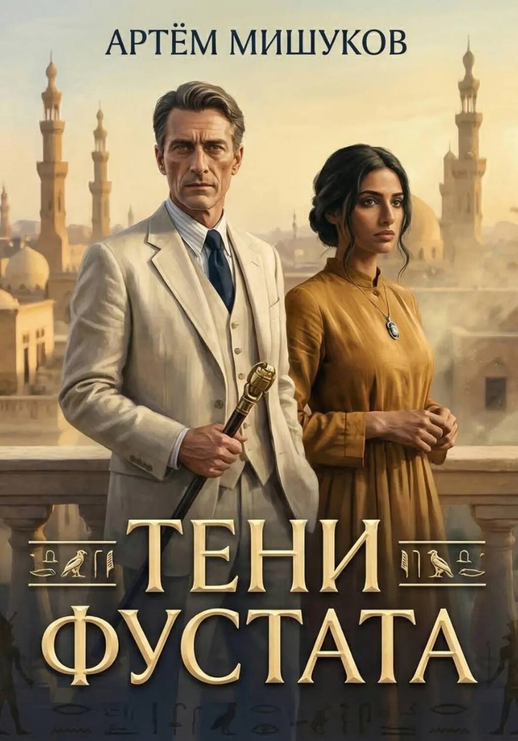 Тени Фустата [Цифровая книга]