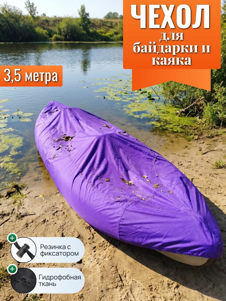 Чехол для байдарки, пакрафта или каяка, 3,5 метра, Оксфорд 210D, фиолетовый