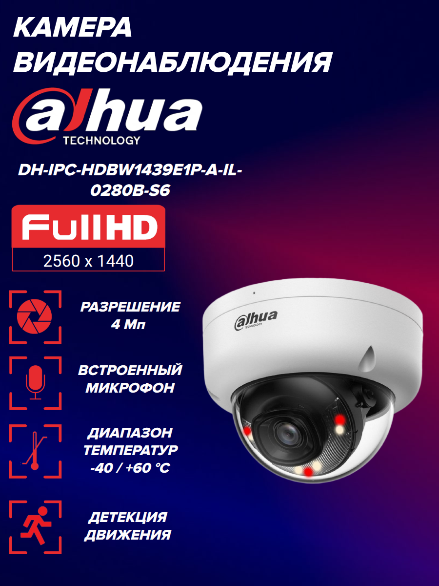 Камера видеонаблюдения Dahua DH-IPC-HDBW1439E1P-A-IL-0280B-S6 IP 4Мп с микрофоном и PoE