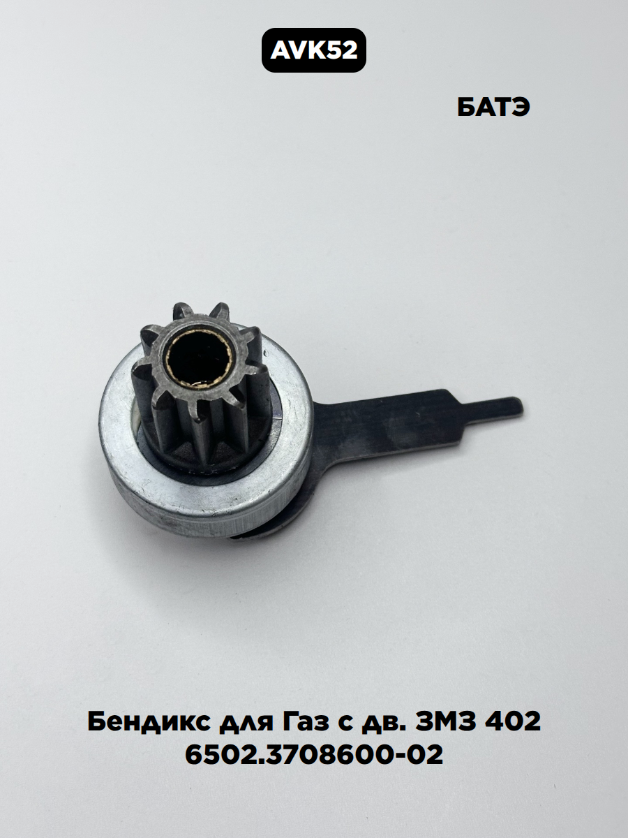 Бендикс для Газ с дв. ЗМЗ 402 6502.3708600-02