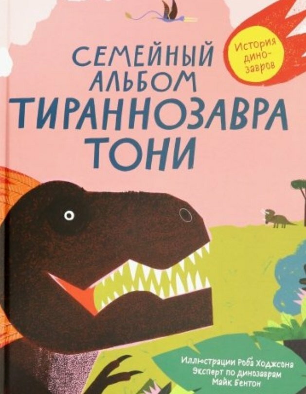 Книга: "Семейный альбом тираннозавра Тони" от Бентон М, русский язык, Сказки