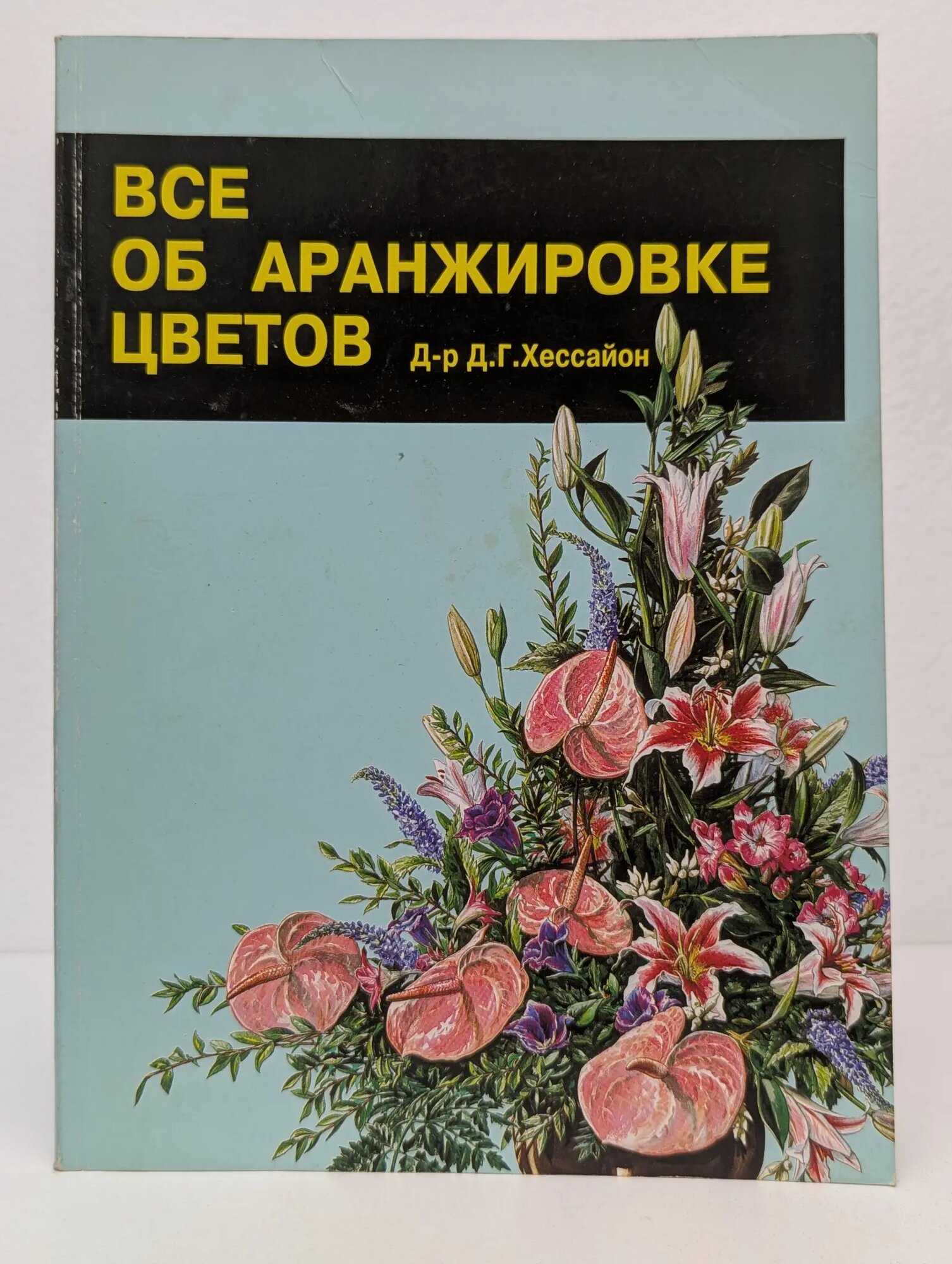Всё об аранжировке цветов Хессайон Дэвид 1998