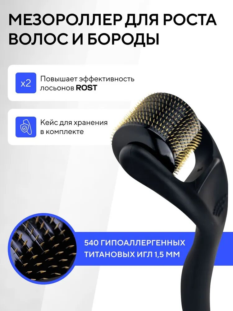 ROST Домашний мезороллер (дермароллер) 540 игл по 1мм для бороды, волос, кожи лица и головы / Ролик массажный для мезотерапии / Роллер
