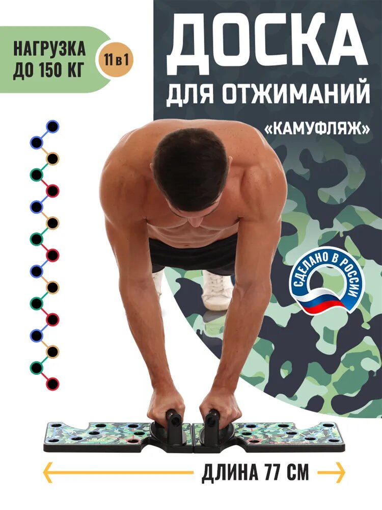 Доска для отжиманий с упорами Мотивация, Платформа для отжиманий, Тренажёр для дома, 77 см, нагрузка до 250 кг