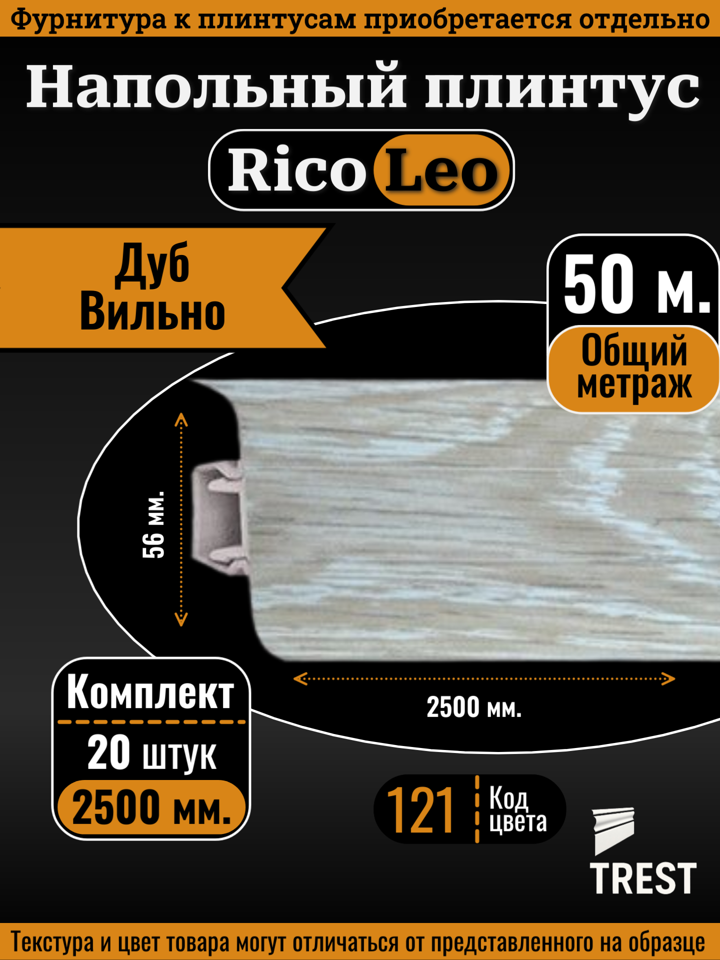 Напольный плинтус Rico Leo, цвет Дуб Вильно (121), 20 шт, 2500 мм.