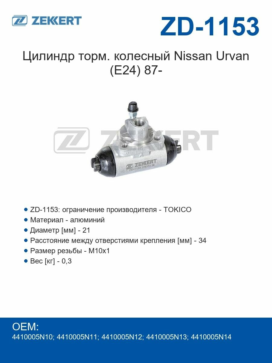 Zekkert Цилиндр тормозной колесный Nissan Urvan (E24) 87-
