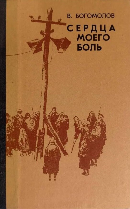 Букинистика Богомолов. Сердца моего боль. Изд. 1979 г.