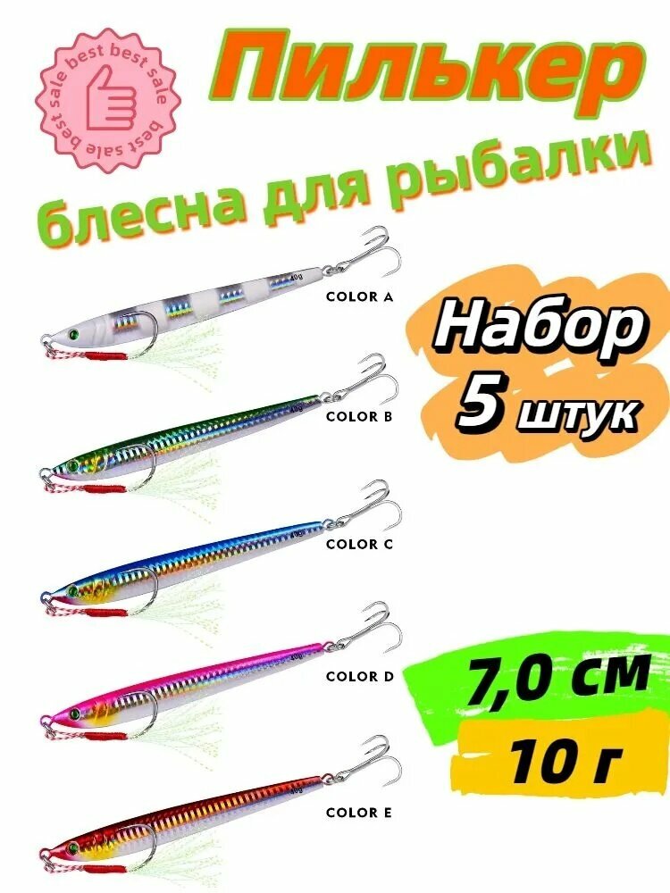 Пилькер блесна для рыбалки на щуку, жереха, окуня, судака /10 гр / 7,0 см / Набор(5 штук)