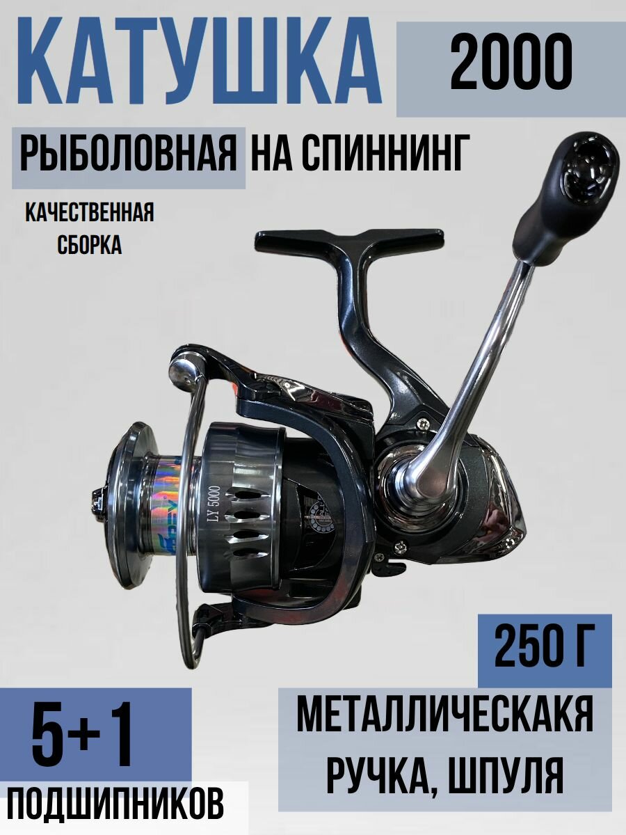 Катушка рыболовная Osprey LY 2000, 250г передний фрикцион, 5+1 подшипников безынерционная на спиннинг
