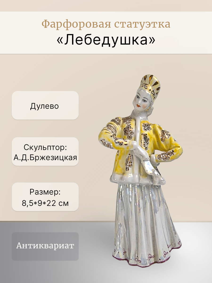Фарфоровая статуэтка "Лебёдушка" в желтой шубке (Дулево)