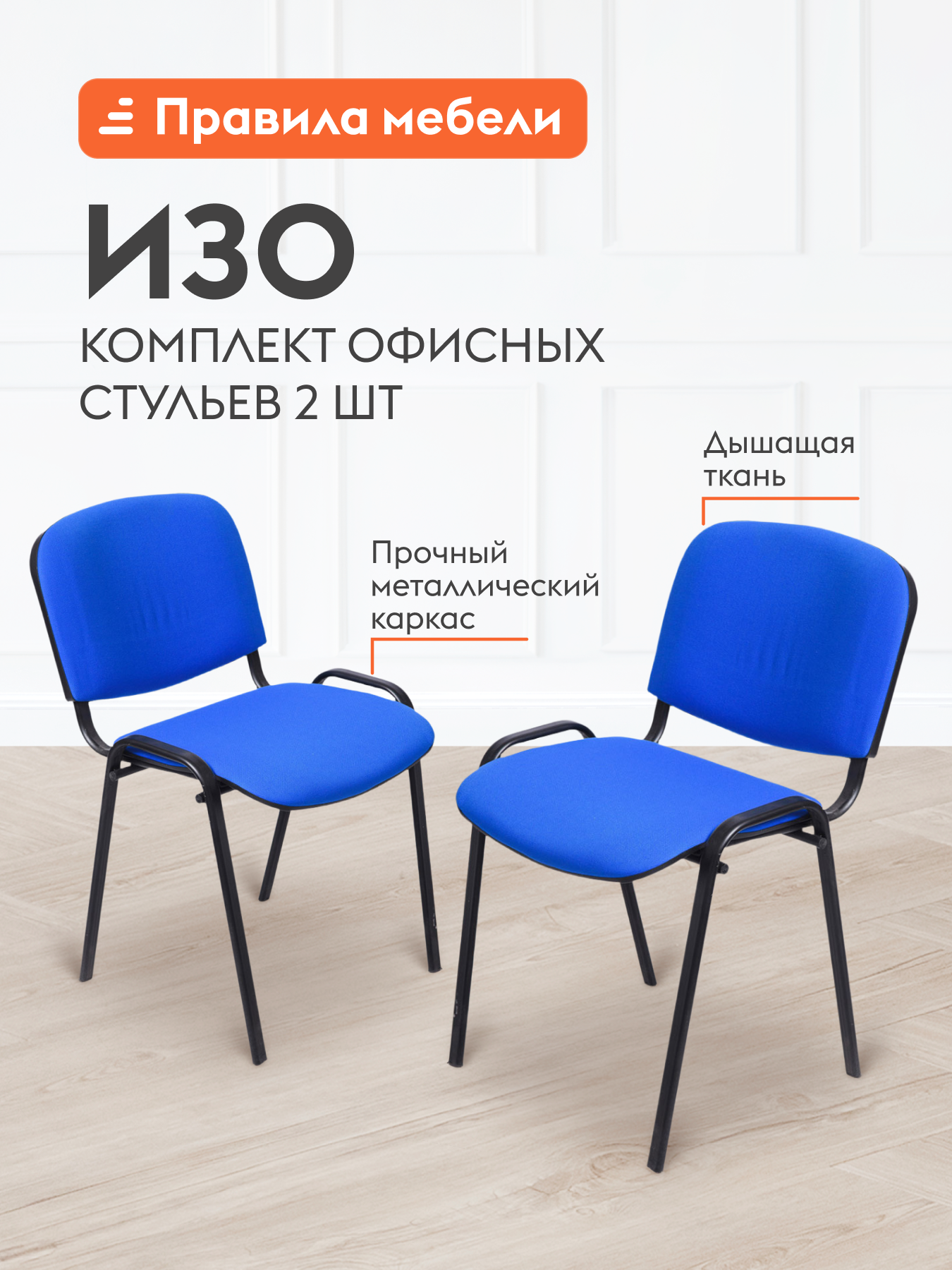 Офисный стул Изо 2 шт, с мягким сиденьем, на ножках, со спинкой, без подлокотников, 53х60х81 см, Синий, ткань / Черный, металл