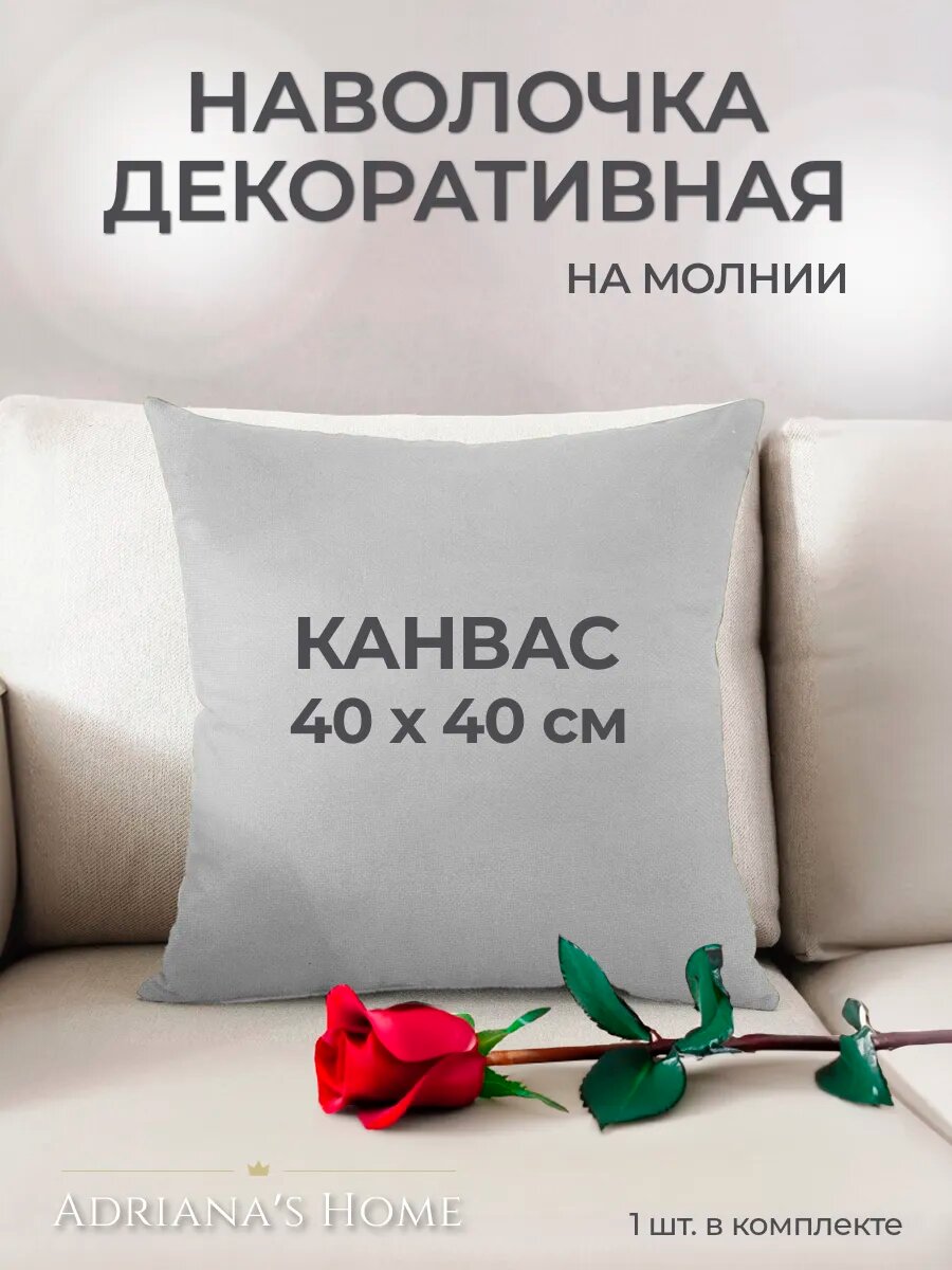 Наволочка декоративная, 40х40, канвас, на потайной молнии, серый, 1 шт.