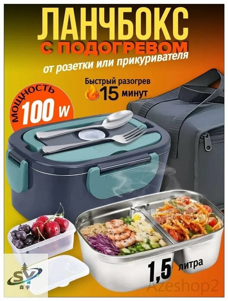 Ланчбокс электрический с подогревом - герметичный контейнер 1.5 л 2 секции для пищи с функцией термоса и подогрева еды в офисе и автомобиле, с сумкой переносной в комплекте и столовыми приборами