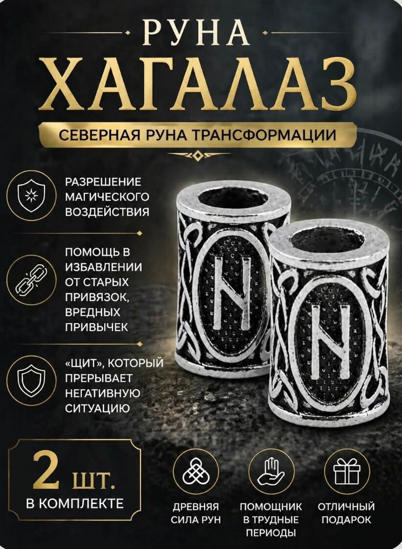 Руна металлическая (Хагалаз) 2 шт