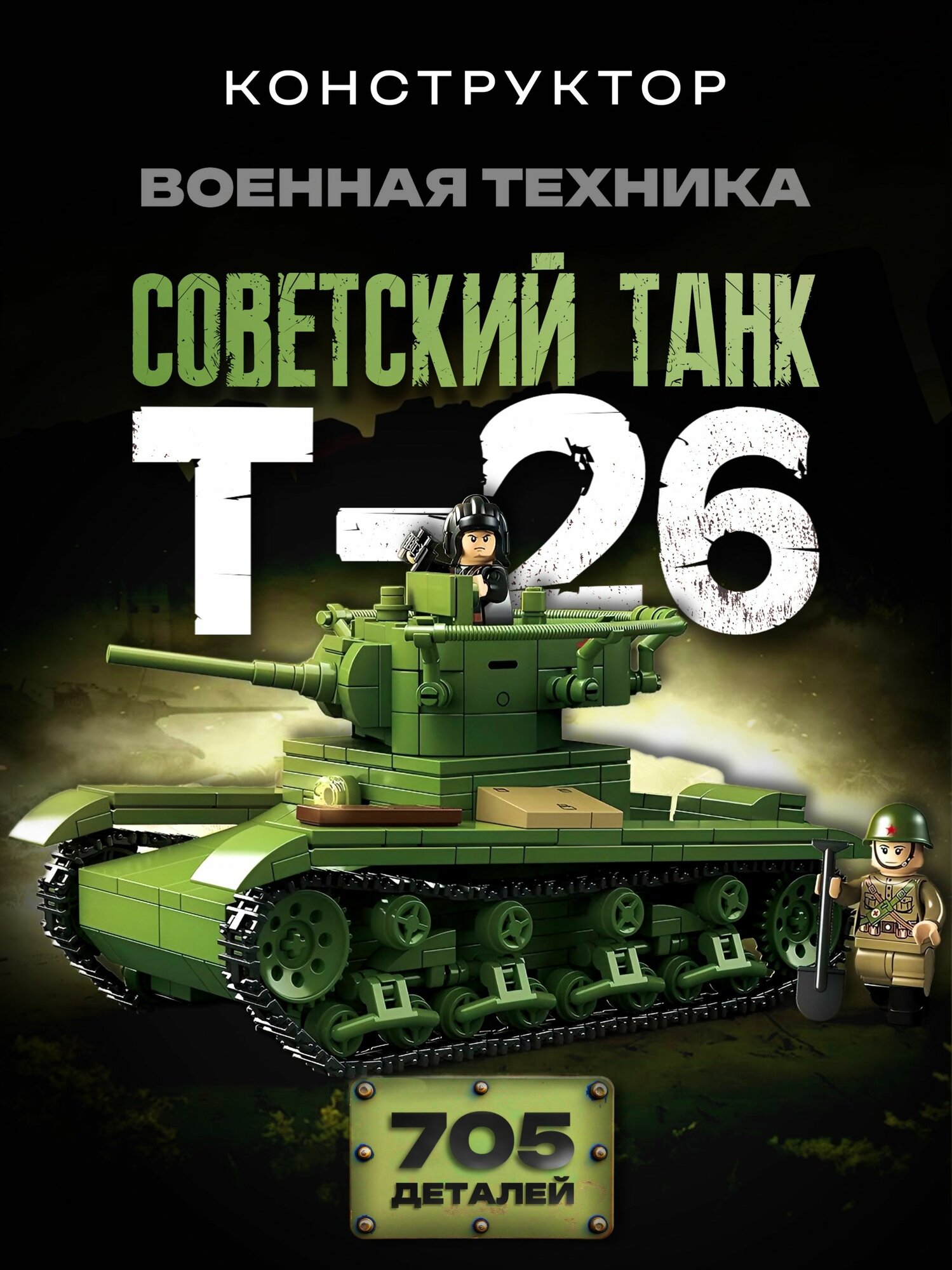 Конструктор Танк / Советский легкий Т-26 705 деталей 100292