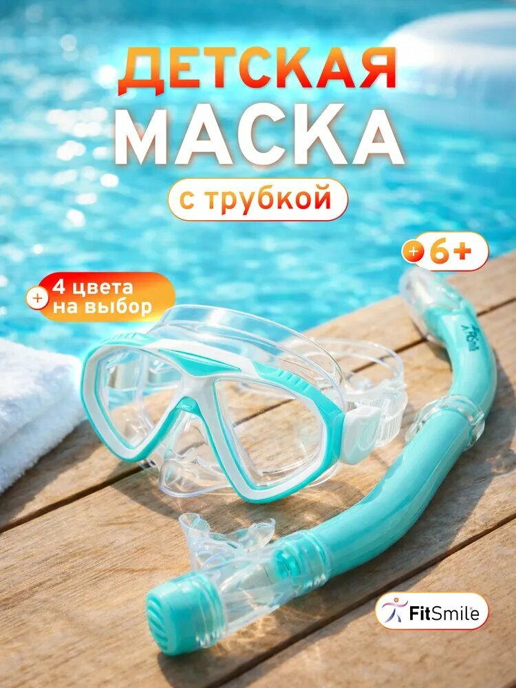 Маска для плавания с трубкой детская, набор для снорклинга, голубой цвет