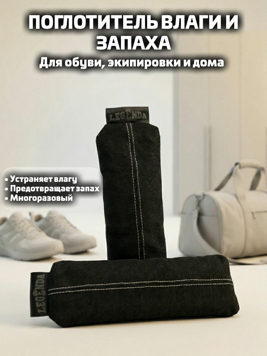 Поглотитель нетрализатор запаха Legenda 2 штуки, драйпер, влагопоглотитель