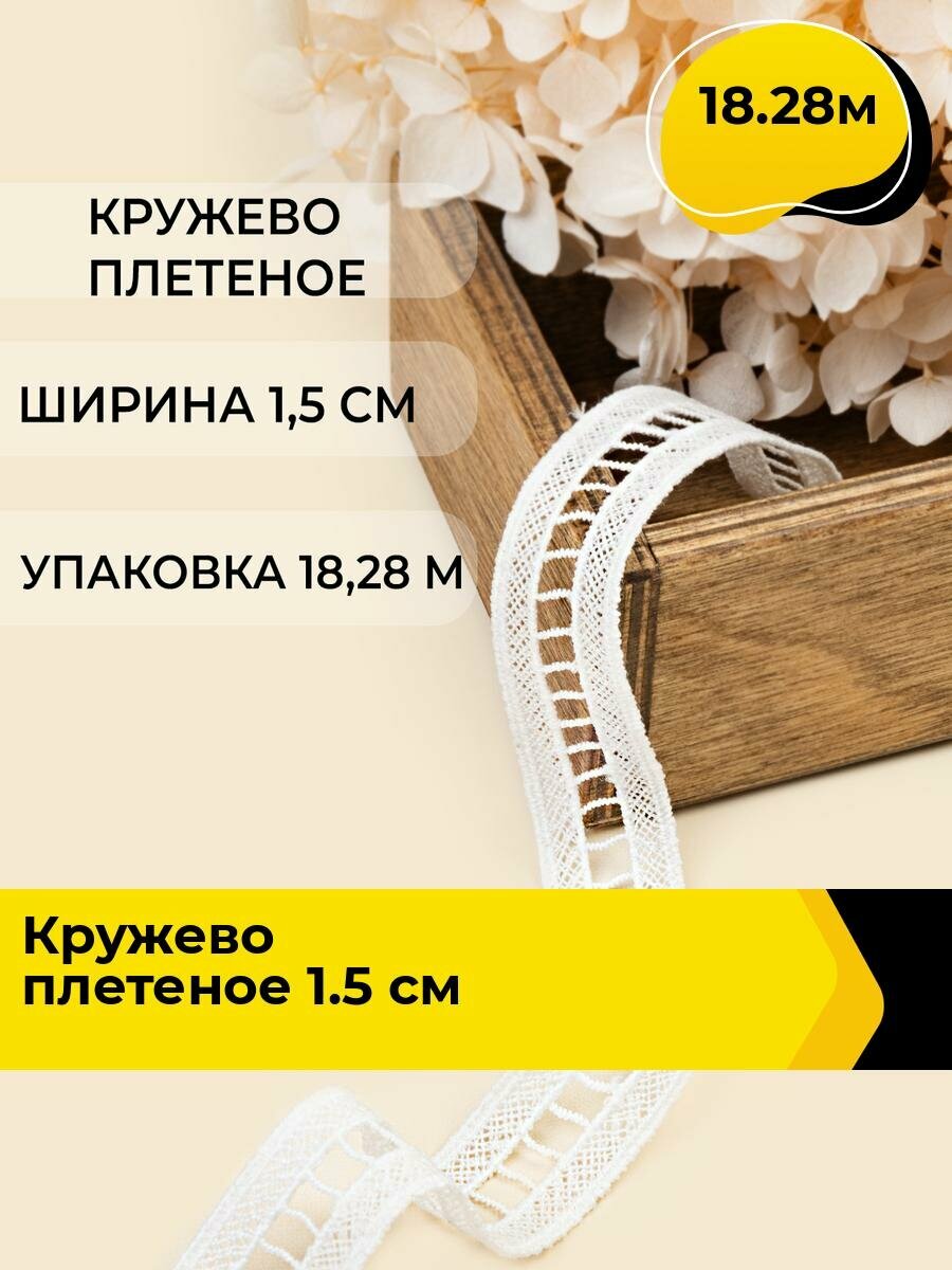 Кружево для рукоделия и шитья вязаное гипюровое, тесьма 1.5 см, 18.28 м