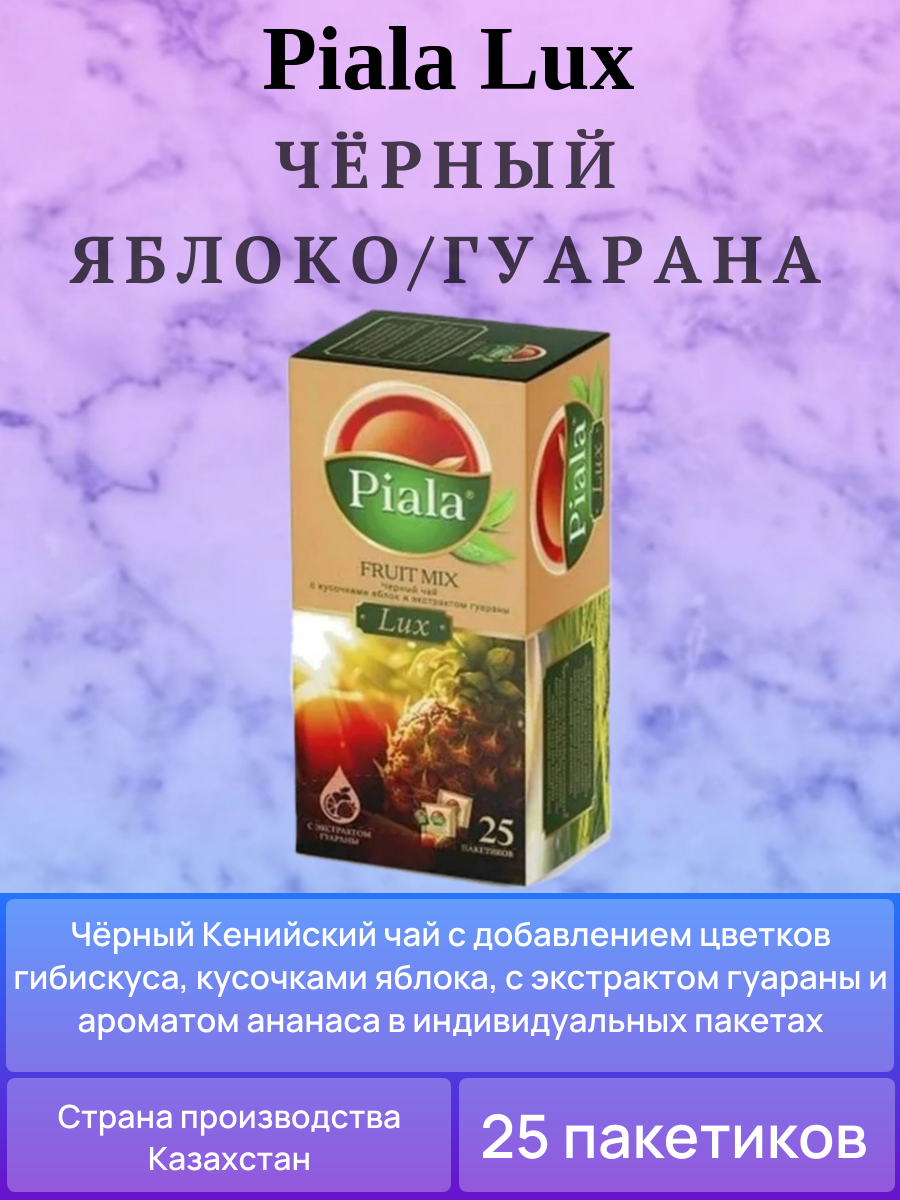 Чай Пиала Lux чёрный "Яблоко и гуарана" с добавками 25 пакетиков