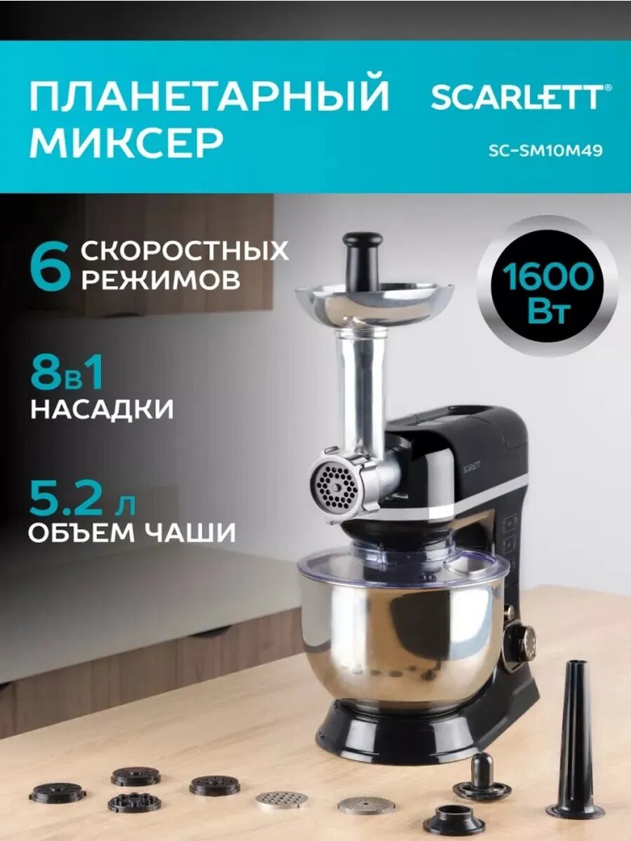 Многофункциональный планетарный миксер SC-SM10M49