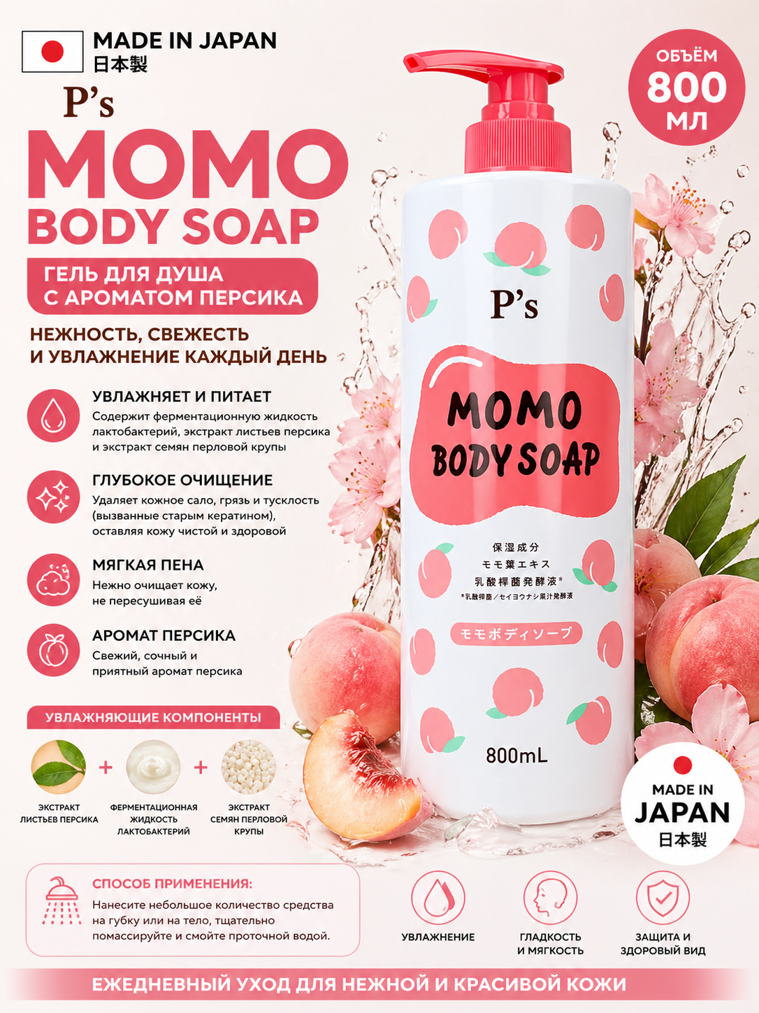 KUMANO YUSHI Гель для душа P's Momo Body Soap жидкое мыло для тела с экстрактом листьев персикового дерева, 800 мл
